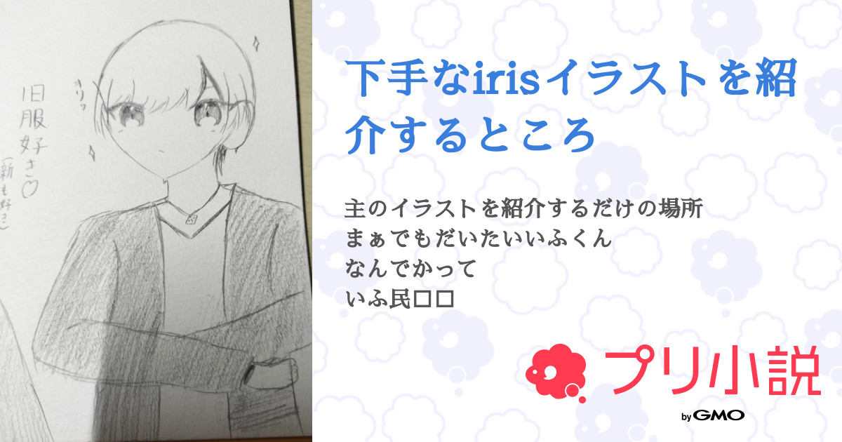 下手なirisイラストを紹介するところ - 全1話 【連載中】（みわ いれりす🐱💎 🎨🐶さんの小説） | 無料スマホ夢小説ならプリ小説 byGMO